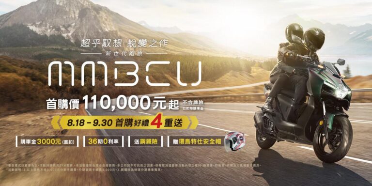 SYM全新曼巴風潮 MMBCU訂單10天累積突破「2600台」! | 癮車報