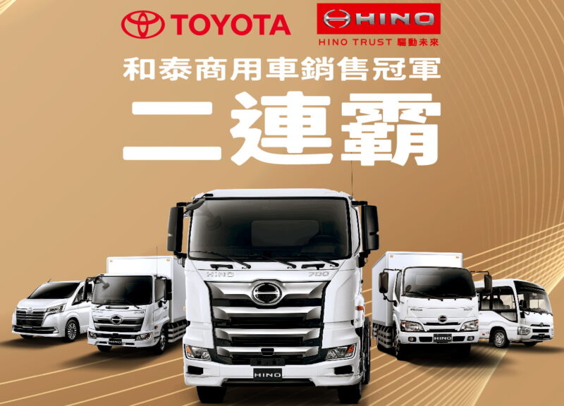 和泰商用車勇奪2022年商用車銷售冠軍二連霸 同步發表「hino Trust 驅動未來」新品牌概念 癮車報