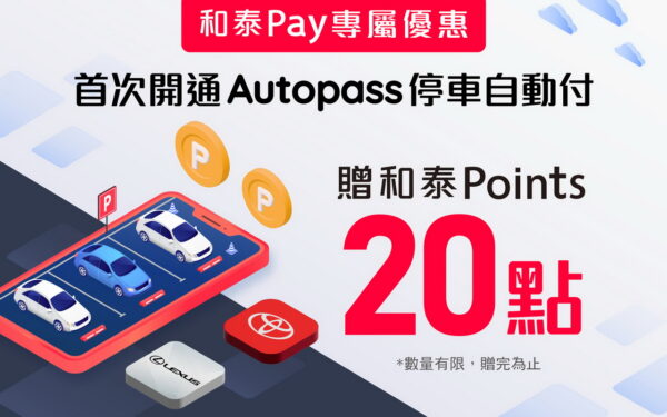 和泰集團攜手 Autopass 「和泰Pay」數位支付體驗再升級 車主享停車自動付體驗再贈和泰Points | 癮車報