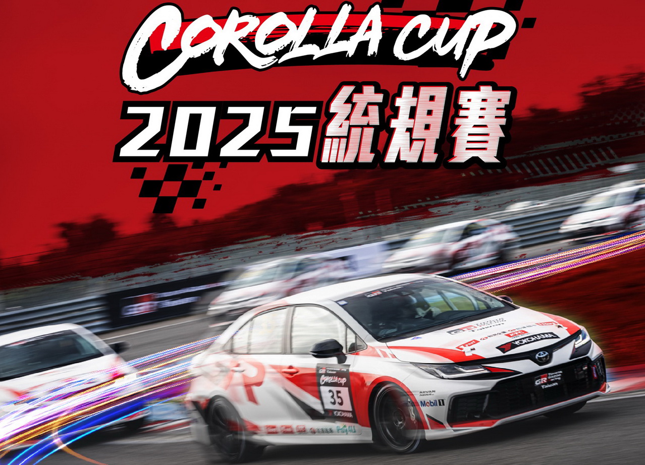 邀您與賽車手共同駕馭夢想、挑戰極限： TOYOTA GAZOO Racing Corolla Cup 2025統規賽正式開跑 | 癮車報